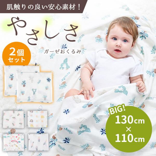 【商品概要】出産後からお子さまが大きくなっても使える大判サイズのおくるみ２枚セットです。竹繊維から生まれた、バンブーコットン素材のガーゼを使用しています。通気性・吸水性・抗菌作用に優れているので、お肌に敏感で汗をかきやすい生まれたての赤ちゃ...