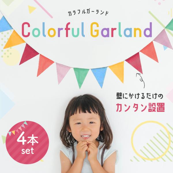 【商品概要】６色の三角旗がカラフルに連なったガーランドです。お誕生日や結婚式などの飾り付け、写真撮影に◎4本入ったお得なセットなので、上下に並べたり、重ねたり…様々なアレンジができます。また、3.2ｍのロングサイズなので広いお部屋や屋外でも...
