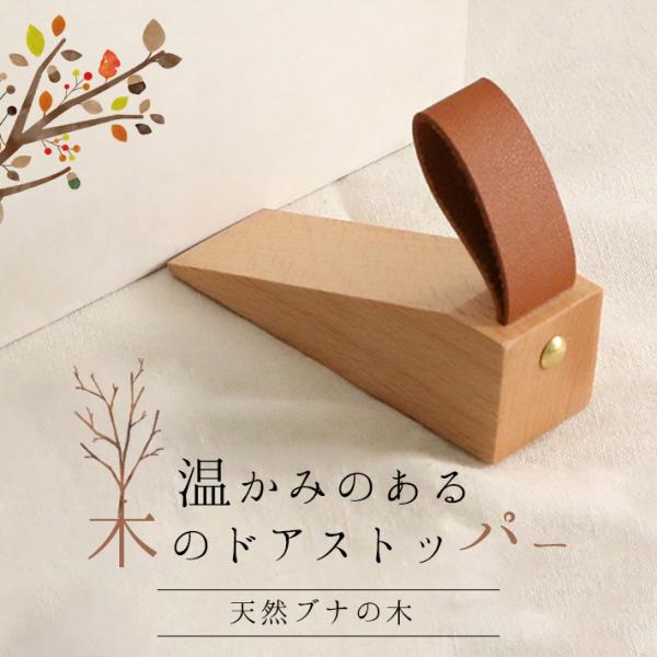 【商品概要】レザーフックが付いた、シンプルなドアストッパー。換気したいときや、荷物を運ぶときなどに便利なアイテムです。使いやすい三角デザインと、天然ブナの木を使用したナチュラル素材がマッチ。木目が優しい風合いを纏っているので、どんなお部屋に...