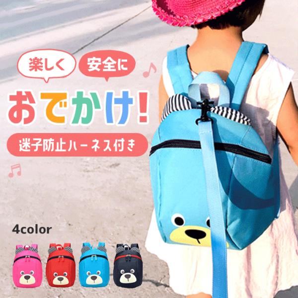 【商品概要】予期せぬ迷子や飛び出しを未然に防ぐ、ハーネス付きのリュックです。リュック上部の持ち手部分にハーネス（紐）を装着し、お子さまがそのリュックを背負うだけ。自由で活発に歩き回りたい1歳頃〜4歳頃のお子さまにピッタリです。お散歩やお出か...