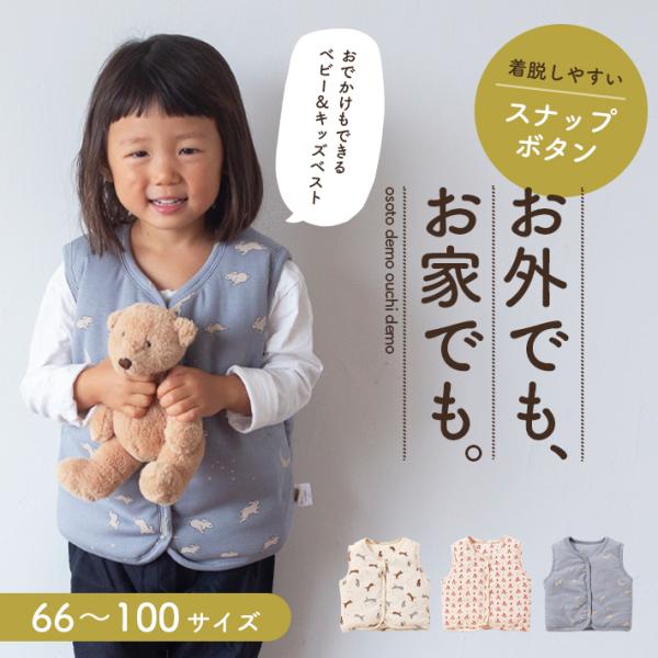 【商品概要】ちょっと冷える朝晩や、お散歩・外出時にちょこっと羽織れるベビー用ベストです。室内外問わず着用いただけるので、おうち時間はもちろん保育園や幼稚園などでも活躍します。スナップボタン式で着脱しやすく、お着替えトレーニング中のお子さまに...