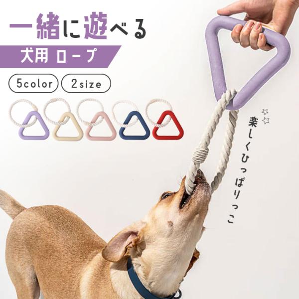 【商品概要】愛犬と一緒に遊べる！ひっぱりっこできる犬用ロープ（グリップ付き）です。狩りの本能である「噛む」欲求を満たし、ストレス発散にもなります。三角形（トライアングル）のグリップは固くて頑丈なゴムのような素材になっており、滑りにくいととも...