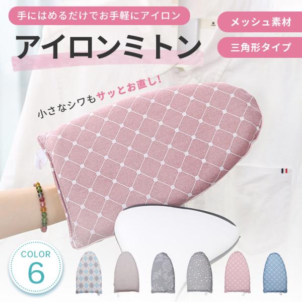 【商品概要】ハンガーに掛けたままでもサッと手間いらずでスムーズにアイロンがけができる便利なアイテムです。手袋のように手にはめるだけで、手軽にミニアイロン台として使用できます。先端が細くなってた形状なので、細かい箇所や隙間などもしっかりとアイ...