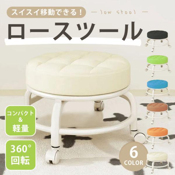 【商品概要】低い姿勢での作業が快適になるロータイプの椅子です。デスクワークや作業場での使用に最適で、腰や背中への負担を軽減します。安定感のある4本の脚にキャスターが付いており、滑らかな移動が可能です。また、360°回転するため、座ったままで...