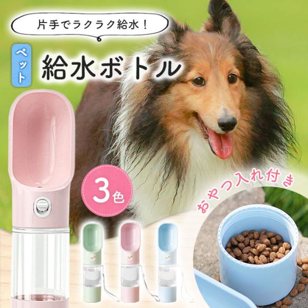 【商品概要】ペットとの散歩がもっと楽しくなる！おやつも入る2wayタイプの給水ボトルです。愛犬との毎日のお散歩に便利なアイテムです。バッグに収納しやすいコンパクトデザインで、持ち運びに便利。ストラップ付きなので、手持ちしやすいのもポイントで...