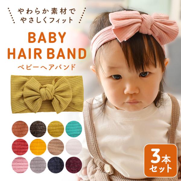 【商品概要】柔らかな生地で赤ちゃんにも安心な「ベビーヘアバンド」3本セット。大きなリボンがアクセントのヘアアクセサリー。小さなラメが加わったおしゃれなデザインで、日常のお出かけはもちろん、誕生日や100日記念日、ハーフバースデーなどの写真撮...