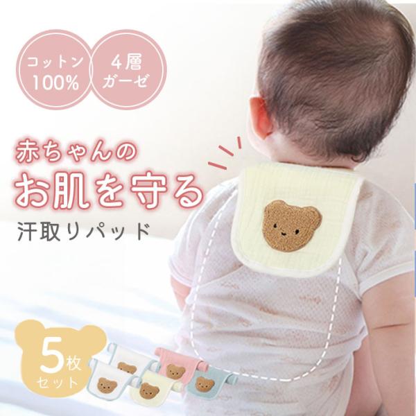 【商品概要】汗をかきやすい赤ちゃんの肌を守る汗取りパッドです。汗によるかぶれやあせもを防止し、着替えの回数も大幅に軽減させてくれる汗取りパッドは、夏の必需品。コットン100％の優しい肌触りが敏感な赤ちゃんの肌にも安心です。4層構造のガーゼ素...