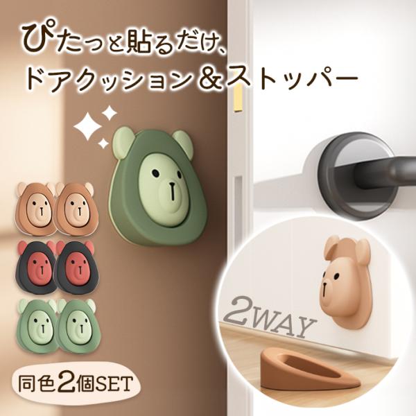 【商品概要】ドアが閉まらないように固定するためのストッパー、ドアを開けた際に壁に当たるのを防止するクッションの2WAYでお使いいただけるアイテムです。くまのデザインがかわいらしく、お子さまのいるご家庭にもおすすめ◎クマの顔部分が取り外せるデ...