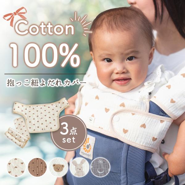 【商品概要】赤ちゃんの敏感な肌にやさしい、コットン100%の抱っこ紐用カバー3点セットです。胸当てカバーと左右のよだれカバーで、抱っこひもをしっかりガード。汗やよだれによる汚れや劣化を防ぎ、毎日の抱っこがもっと快適に。スナップボタン式で簡単...
