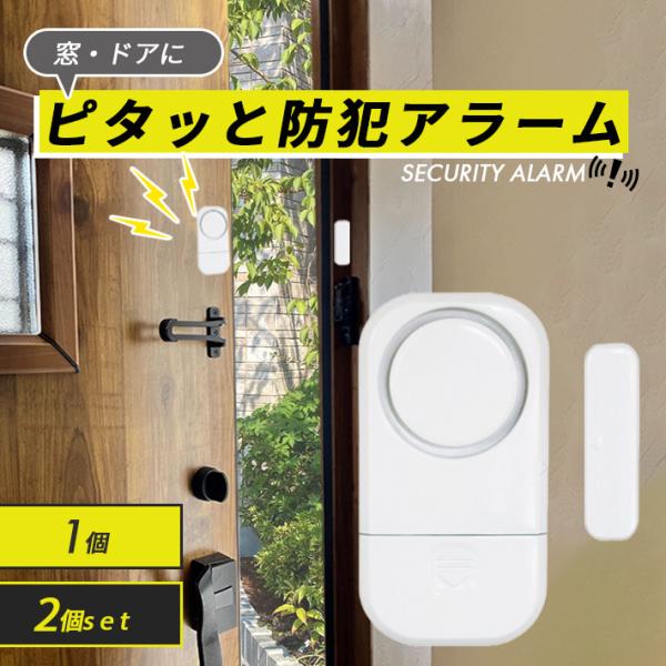【商品概要】窓やドアの防犯対策に最適な「防犯アラーム」です。本体とセンサーがセットになっており、ドアとドアの縁にそれぞれを貼るだけで簡単取り付け。本体をONにし、センサーと本体が1cm以上離れると、120dB以上の大音量アラームが瞬時に鳴り...