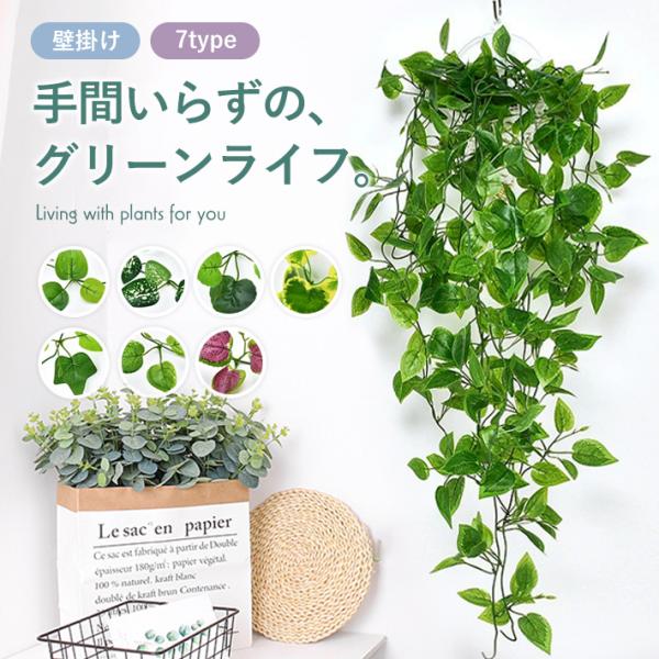 【商品概要】自然のやすらぎをお部屋にプラス。飾るだけで空間が華やぐフェイクグリーン（長さ約100cm）です。選べる葉のデザインは全7種類。どれもリアルな質感と自然な色合いで、まるで本物の植物のような存在感。1本でもしっかりボリュームがあるの...