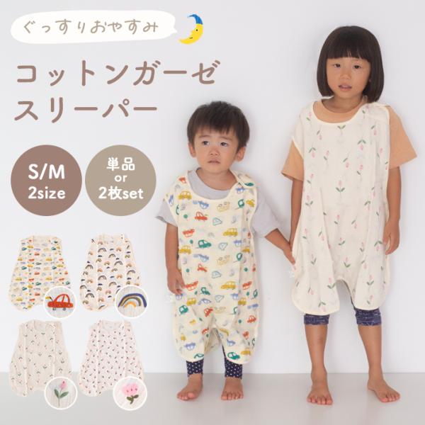 【商品概要】赤ちゃんの眠りをやさしく包む、ガーゼスリーパー。前面は冷えを防ぐ4重ガーゼ、背中側は通気性の良い2重ガーゼ仕様で、季節を問わず快適。サイドボタンで着脱も簡単、寝ている間でもスムーズにお着替えできます。S/Mの2サイズ展開、4種類...