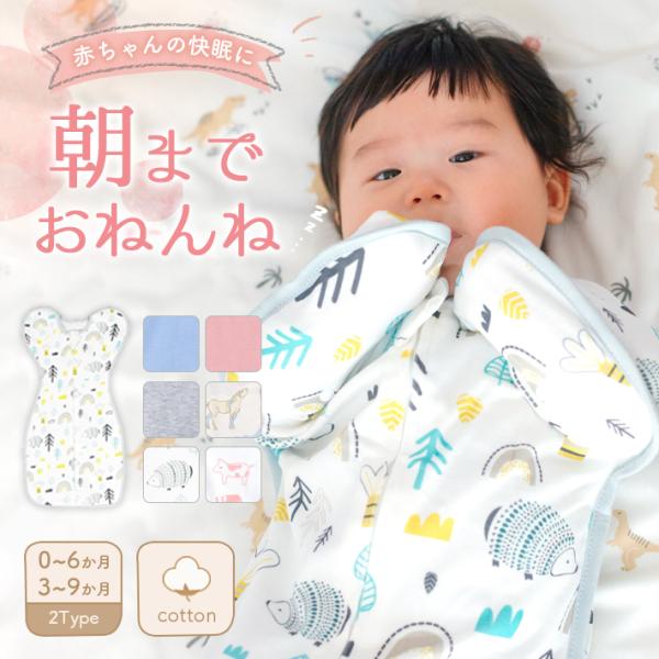 【商品概要】赤ちゃんの“ぐっすり”を支える着るおくるみスワドル。モロー反射によるびっくり起きや、夜泣き・寝ぐずり対策にぴったりです。お腹の中にいた時の姿勢に近い、全身をやさしく包み込むデザインで安心感を与え、快適な睡眠へ導きます。足元はゆっ...