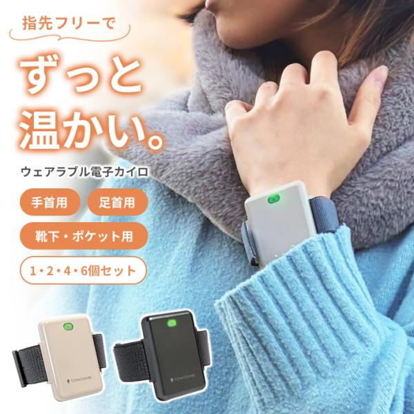 Makuakeにて応援購入50万円超え！       冬の仕事や家事、指先が凍えるけれど手は離せない!       そんな冬のジレンマを解決するのが、ウェアラブルウォーマー「TOMOSHIBI」です。              最大の特長は...
