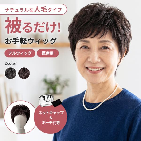 【商品概要】被るだけでパッと華やか！人毛100%お手軽フルウィッグ装着するだけで自然なボリューム感のショートヘアが完成！近くで見ても馴染みやすい本格人毛タイプで、まるで地肌から生えているようなリアルなつむじを再現。電車などで上から覗かれても...