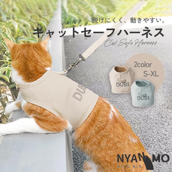 ■商品概要ねこちゃんの体をやさしく包み込む、ベスト型のハーネス。お散歩や通院、もしもの時の避難にも安心です。軽くてしなやか。裏面は通気性のよいメッシュ素材で、着けている間も快適。首と胴の2か所をマジックテープでしっかり留めるから、動いても脱...