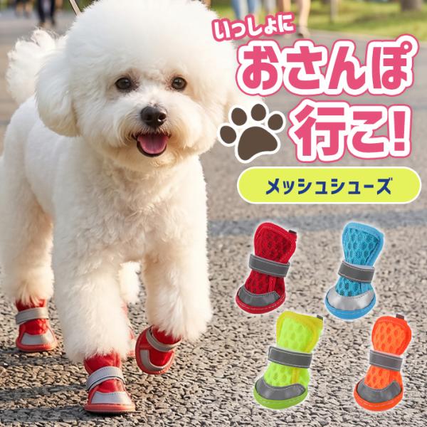 通気性抜群のハニカムメッシュ素材で夏でも蒸れずに快適！愛犬のデリケートな肉球をアスファルトの熱やガラス片などの怪我からしっかり守る、高機能ドッグシューズです。【通気性抜群】蒸れを逃がすメッシュ素材で、いつでもサラサラ快適な履き心地。【滑り止...