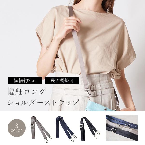 ＜ 1907 幅細ロングショルダー＞●今日のバッグに合わせて毎日使える、大人のための着せ替えストラップ。幅約2cmのストラップが、細めのショルダーより肩にやさしく、快適なつけ心地に。●艶やかで上質なナイロン素材。毎日に品を添える、ブラック・...