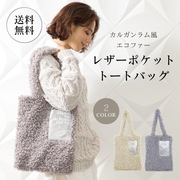＜1945 エコファーカルガンラム風 レザーポケット トートバッグ＞●ふわりと揺れる毛並みが印象的なカルガンラム風エコファー。上品な艶を放つレザーポケットがスタイリッシュなアクセントとなり、日常を華やかに彩ります。A4サイズが入る機能性と肩...