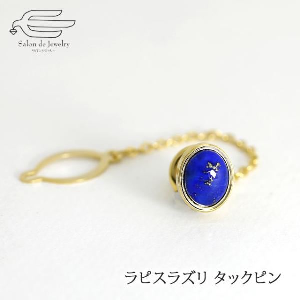 【商品名】タイタックピン ラピスラズリ  父の日 おしゃれ シンプル メンズ ネクタイ プレゼント【商品詳細】■素材・真鍮■石・ラピスラズリ■サイズ・ラピスラズリ：8mm×10mm・金具：10mm×12mm・重さ：約4g【お手入れ方法】ご使...
