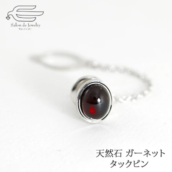 【商品名】タイタックピン ガーネット  父の日 おしゃれ シンプル メンズ ネクタイ ギフト プレゼント【商品詳細】■素材・真鍮■石・ルビー■サイズ・ガーネット：8mm×10mm・金具：10mm×12mm・重さ：約4g【お手入れ方法】ご使用...