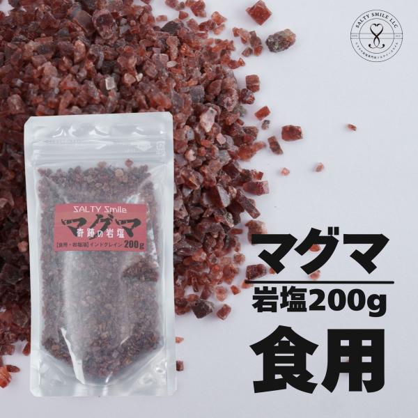 食用 奇跡の岩塩 　マグマソルト 200g 粒タイプ
