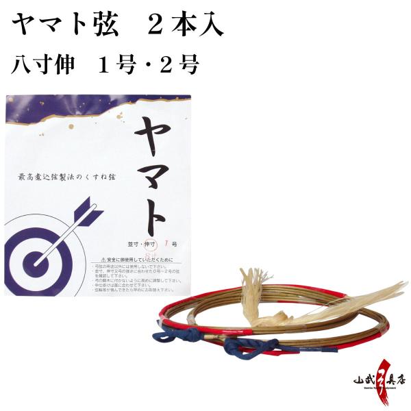 ヤマト　八寸伸　１号 ２号　合成弦弦の太さの目安０号：13ｋｇ以下１号：13ｋｇ〜17ｋｇ２号：17ｋｇ〜20ｋｇ