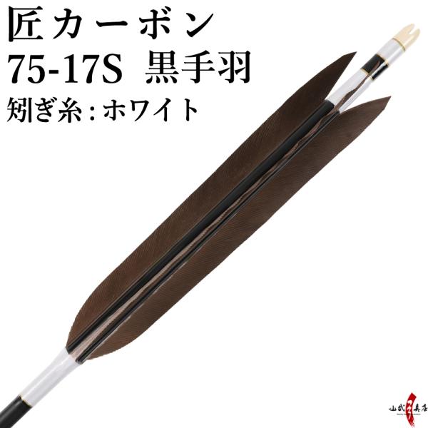 黒手羽 匠カーボン 75-17S 6本組 ハギ糸:白 【D-1753】羽根の種類：黒手羽シャフトの種類：匠カーボン 75-17S矧ぎ糸の色：白シャフトカラー：マットブラック（艶消し黒）形状：一文字弓力の目安：13kg以下重さ：約17g（長さ...