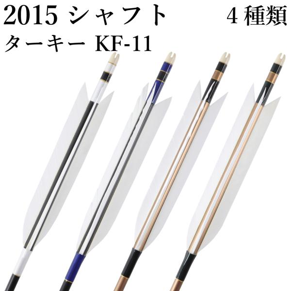 ●●【2015シャフト ターキー KF-11 4種類 6本組 イーストン 黒 茶 シャフト 推奨弓力 13〜18kg 送料無料 【D-1770】】●●羽根の種類：ターキー KF-11シャフトの種類：2015シャフトの色：黒／茶矧ぎ糸の色：白...