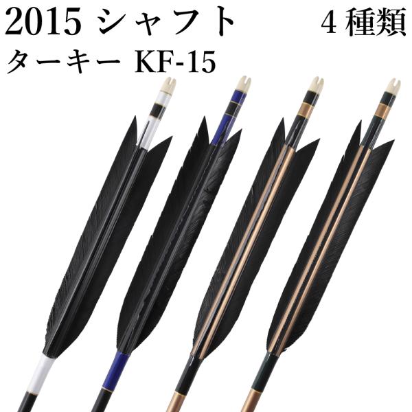 ●●【2015シャフト ターキー KF-15 4種類 6本組 イーストン 黒 茶 シャフト 推奨弓力 13〜18kg 送料無料 【D-1771】】●●羽根の種類：ターキー KF-15シャフトの種類：2015シャフトの色：黒／茶矧ぎ糸の色：白...