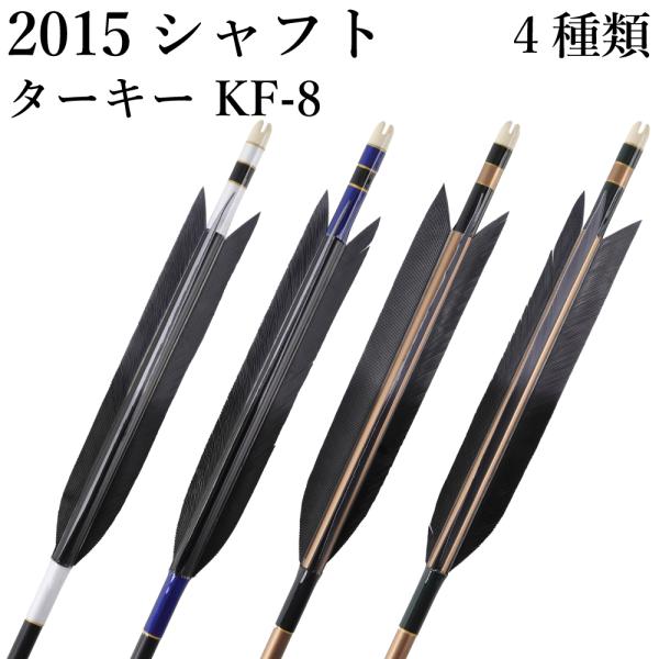 ●●【2015シャフト ターキー KF-8 4種類 6本組 イーストン 黒 茶 シャフト 推奨弓力 13〜18kg 送料無料 【D-1772】】●●羽根の種類：ターキー KF-8シャフトの種類：2015シャフトの色：黒／茶矧ぎ糸の色：白／黒...