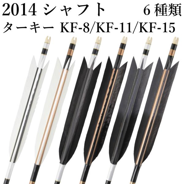 ●●【2014シャフト ターキー KF-11 6種類 6本組 イーストン 黒 茶 シャフト 推奨弓力 13〜16kg 送料無料 【D-1774】】●●羽根の種類：ターキー KF-8 ／ KF-11 ／ KF-15シャフトの種類：2014シャ...