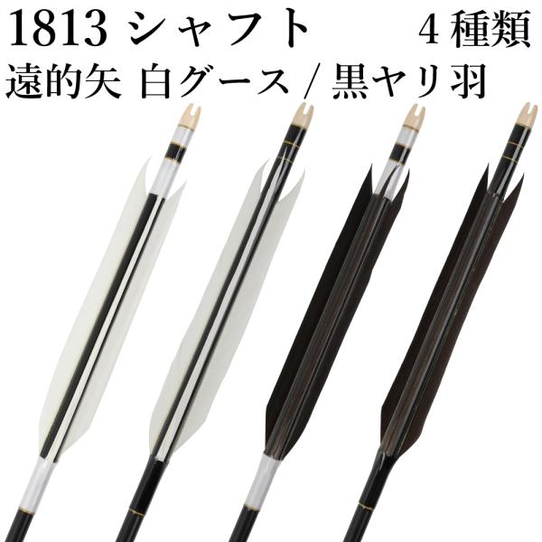 ●●【1813シャフト 白グース 4種類 6本組 イーストン 黒 シャフト 推奨弓力 12kg以下 送料無料 【D-1775】】●●羽根の種類：白グース ／ 黒ヤリ羽シャフトの種類：1813（遠的矢）シャフトの色：黒矧ぎ糸の色：白／黒推奨弓...