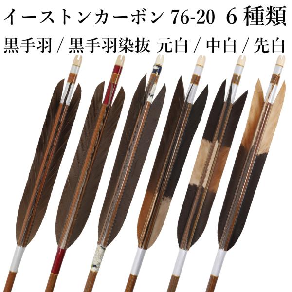 ●●　76-20シャフト 黒尾羽 6種類 6本組 イーストン  シャフト 推奨弓力 10〜14kg 送料無料 【D-1783】　●●羽根の種類：黒手羽／黒手羽染抜　元白／黒手羽染抜　中白／黒手羽染抜　先白シャフトの種類：イーストンカーボン　...