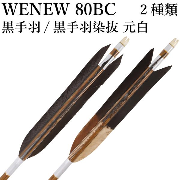 ●●【80BCシャフト 黒手羽  2種類 6本組 ウィニュー  シャフト 推奨弓力 15kg〜18kg 送料無料 【D-1789】】●●シャフトの形状：一文字羽根の種類：黒手羽／黒手羽染抜　元白シャフトの種類：ミズノWENEW80BC矧ぎ糸...