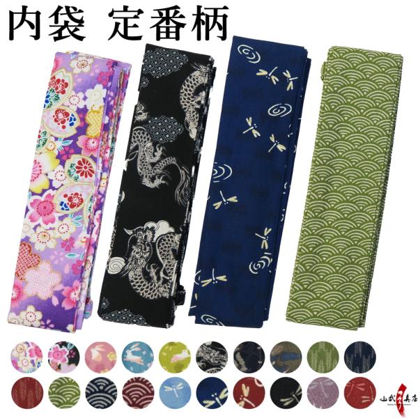 ●● 柄内袋 定番柄【F-233】【クロネコゆうパケット対象】 ●●個性が光る柄入りの内袋です。【幅】約5.5cm【長さ】約258cm【素材】綿100％弓袋 内袋 下袋 中袋 ゆぶくろ がらうちぶくろ フラワー 1張用 和柄 和風 男性 女...