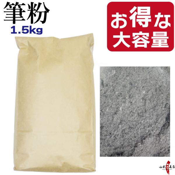 大容量の筆粉をお得なお値段でご用意致しました。学校、実業団などの団体様にお勧めの商品です。【内容量】約1.5kg　（【F-056　筆粉】約30個分）