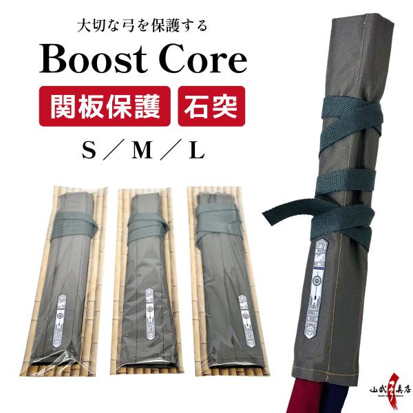 ●● Boost Core　関板保護　石突 弓道 弓具【F-402】●●「Boost Core」は、外出時の持ち運びを考慮して、防水性があり丈夫な生地を使用しています。生地内部には竹片が組み込まれており、弓を入れた際に竹片がサンドイッチのよ...