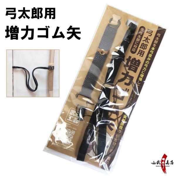 「増力ゴム矢」により、お手持ちの弓太郎をバージョンアップ！弓太郎を本弓並みの弓力に増強して、自宅にいながら実践感覚の引き分け、会、離れの練習ができます。