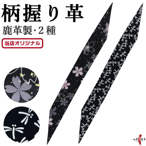 ◆当店限定・オリジナルの本鹿革握り革弓を引く一射一射に、あなただけの品格とこだわりを添える、完全オリジナルです。派手すぎず、しかし確かな存在感を放つ落ち着いたデザインで、道場でさりげなく個性を主張できる一枚です。◆毎日触れるものだからこそ、...