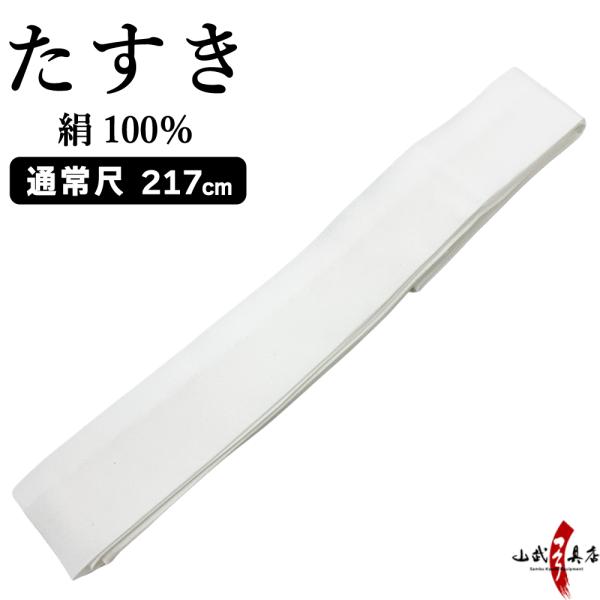 ●● 絹たすき 白 【H-221】 ●●着物には必須の襷。絹製で軽くしなやか、適度な光沢のある白色です。シンプルなので様々な着物に合わせやすいです。幅：約4cm全長：約217cm素材：絹（シルク）色：白（ホワイト）※縫製製品の特性上、 製品...