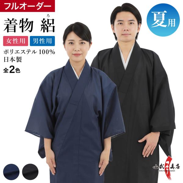 【フルオーダー】夏用着物 絽（ろ） 日本製　男性用・女性用夏用の絽でできた着物となっております。透け感と軽やかな着心地で暑い夏にはおすすめです。ポリエステルの為、お手入れも簡単となっております。オーダー製作になりますのでお客様の体格に合った...