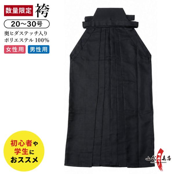 毎日の稽古や部活動、大会用にも使いやすい。ポリエステル100％の、奥ヒダステッチ入りの男女別サイズ対応の袴です。◆素材：ポリエステル100％※サイズの測り方、サイズ表につきましては画像をご確認ください。※縫製製品の特性上、 製品の仕上がりサ...