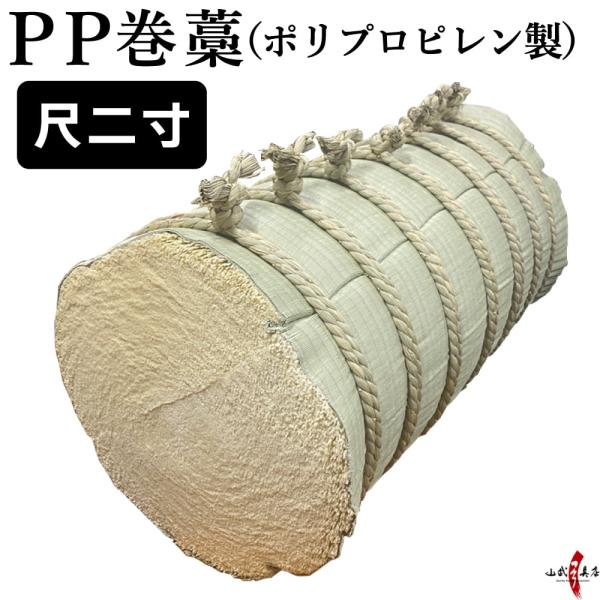 8,800円以上の送料無料対象外です。送料は送料表の金額が加算されます。※納期は約２〜４週間いただいております。ポリプロピレン製巻藁です。通常の藁製の巻藁より、軽く・耐久性に優れています。藁を食害する虫も発生しませんので、安心してご利用いた...