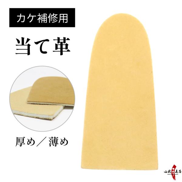 カケの補修に大変役立つ商品です。【サイズ】約7.5cm×約3.5cm（一番長い部分の値です）