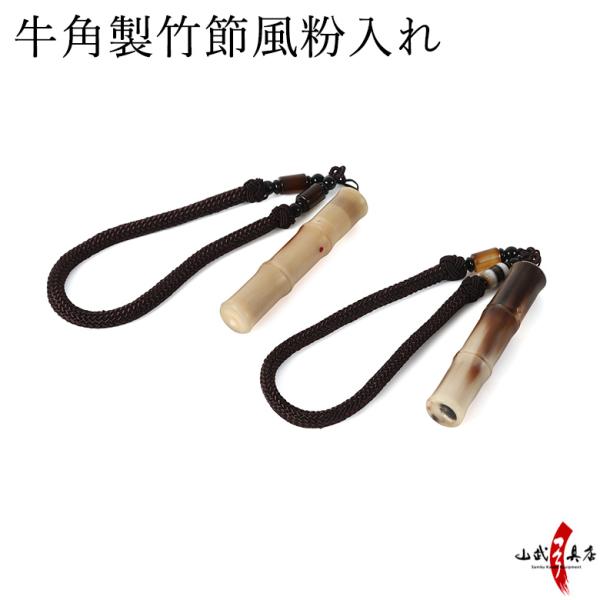 ●●　牛角製竹節風粉入れ 【J-184】　●●牛角製の高級感あふれる粉入れになります。贈答用などにもおすすめです。※天然素材の為、本体の色味が入荷時期によって異なる場合が御座います、予めご了承下さい。※紐のデザインが入荷時期によって異なる場...