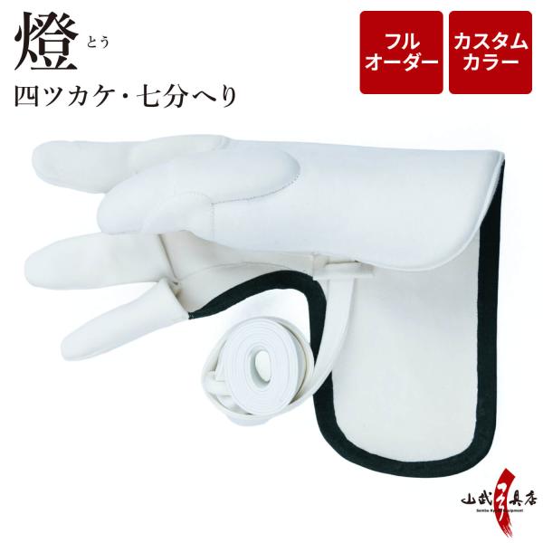 燈 (とう) 四ツカケ 七分へり フルオーダー製作 カスタムカラー 弓道 弓具 カケ J-206◆ご注文について手形は必ず郵送でお送り下さい。FAXやコピーでは縮尺が変わる恐れがあり、お受けできません。お手数ですが手形は必ずなぞって作製して...