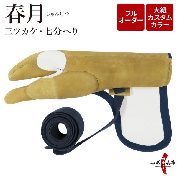 春月 (しゅんげつ) 三ツカケ 七分へり フルオーダー製作 弓道 弓具 カケ J-209◆ご注文について手形は必ず郵送でお送り下さい。FAXやコピーでは縮尺が変わる恐れがあり、お受けできません。お手数ですが手形は必ずなぞって作製して下さい。...