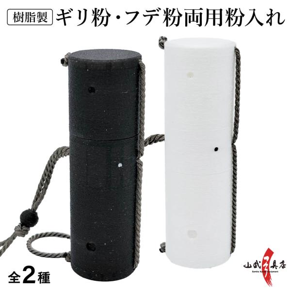 【樹脂製 フデ粉 ギリ粉 両用粉入れ 商品番号：J-214】ギリ粉・フデ粉のどちらにも対応した樹脂製粉入れです。一本で使い分けができ、持ち運びもすっきりまとまります。贈答用ギフトや大会等の景品としてもおすすめです！◆カラーバリエーション1：...