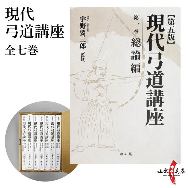 弓道における不朽の名著、待望の復刊!1. 戦後史上、初めて出現した一大講座貴重な資・史料文献と、弓道の技術と精神と、史上すべての流派の真髄を網羅して一大俯瞰図を展開する、戦後初の、また弓道学の将来の懸橋ともなるべき唯一の専門書です。2. 弓...